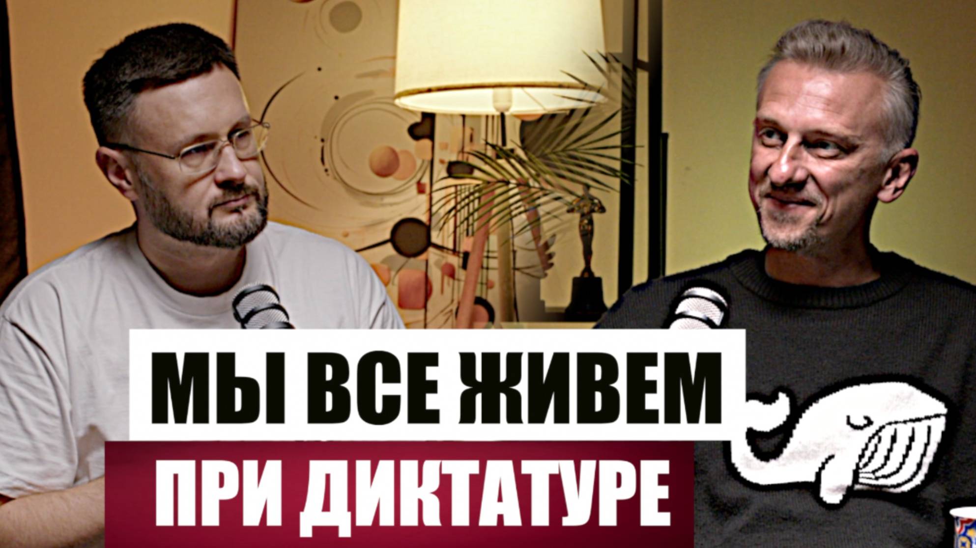 МЫ ВСЕ ЖИВЕМ ПРИ ДИКТАТУРЕ/ Тарас Сидорец (Тарик Незалежко) / Александр Смол. Новости