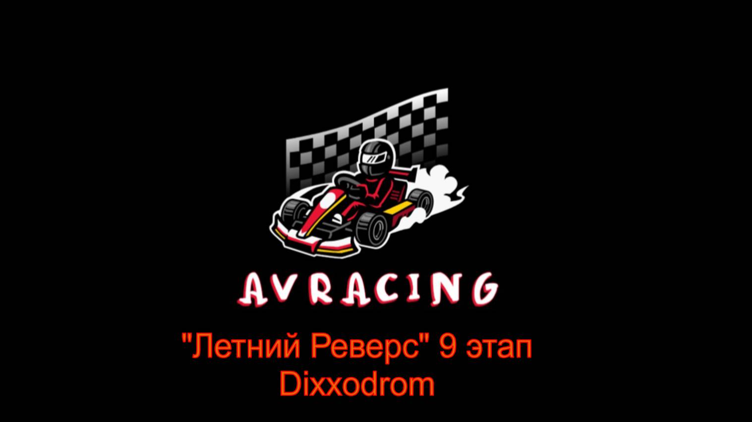 Летний Реверс 9 этап 14.09.25 DiXXodrom