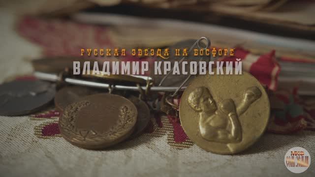 Русская звезда на Босфоре. Владимир Красовский // 18 МКФ «Соль земли»