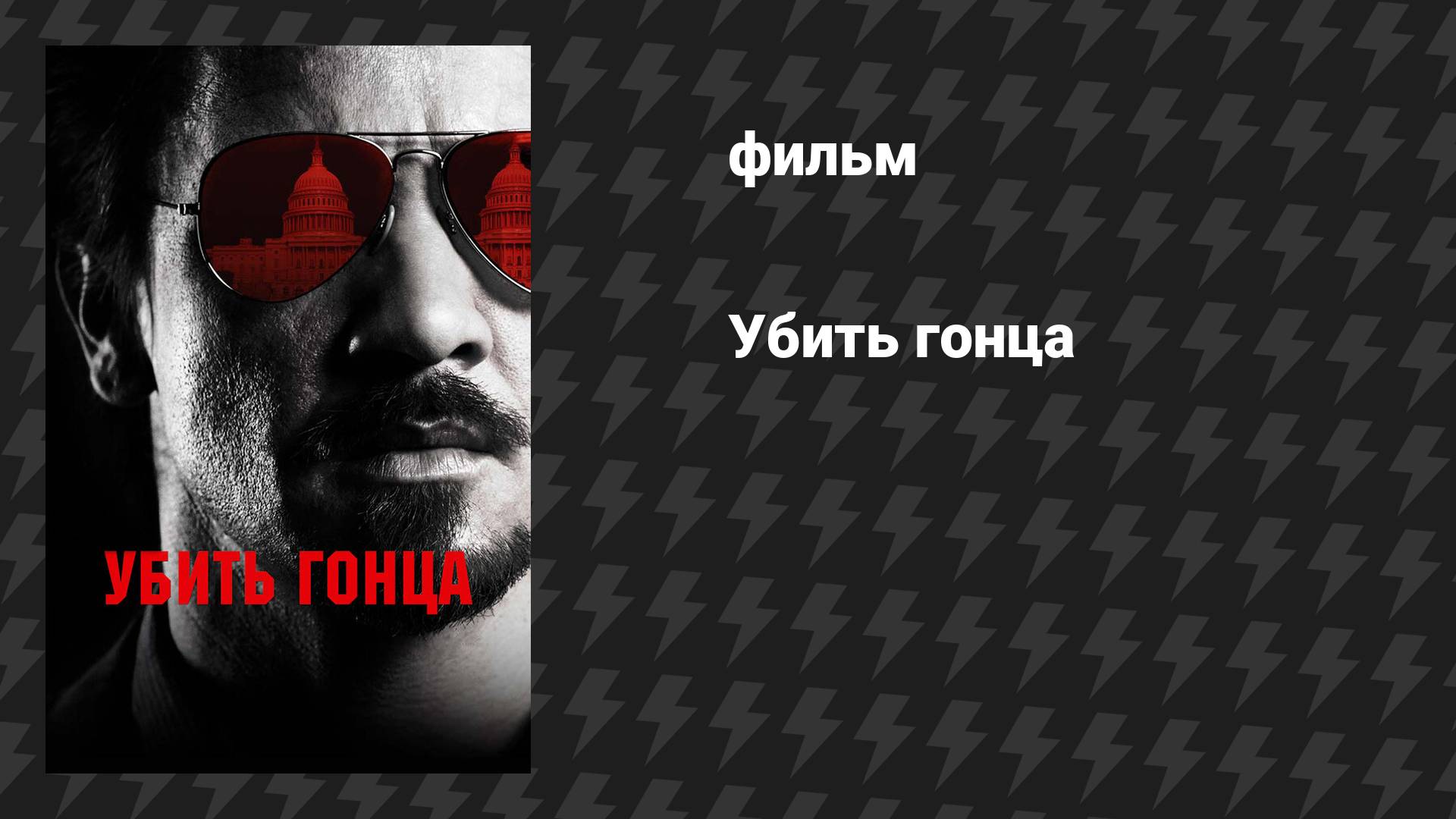 Убить гонца (фильм, 2014)