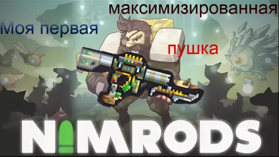 #Nimrods - день 5й