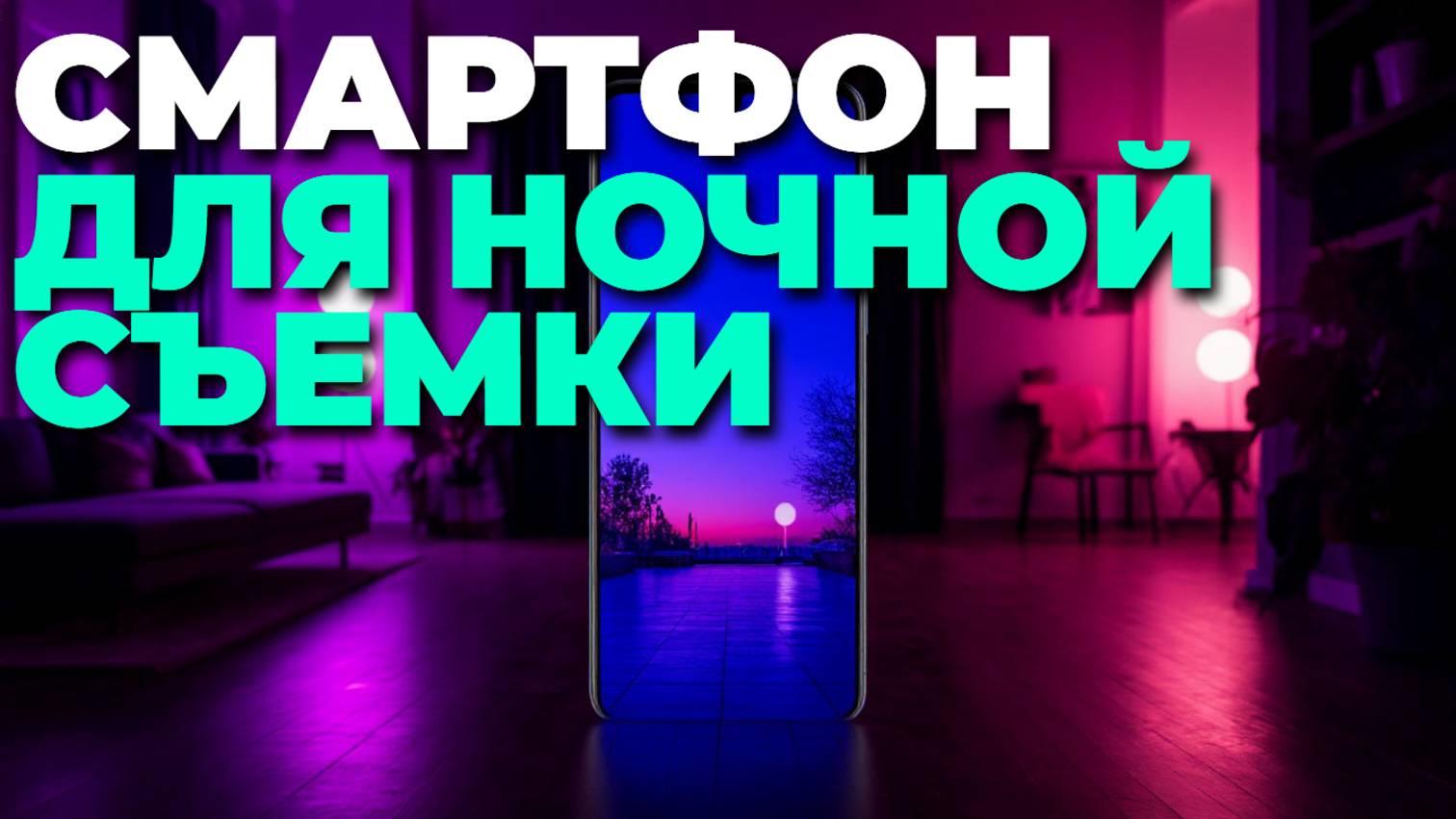 Лучшие смартфоны для ночной съемки
