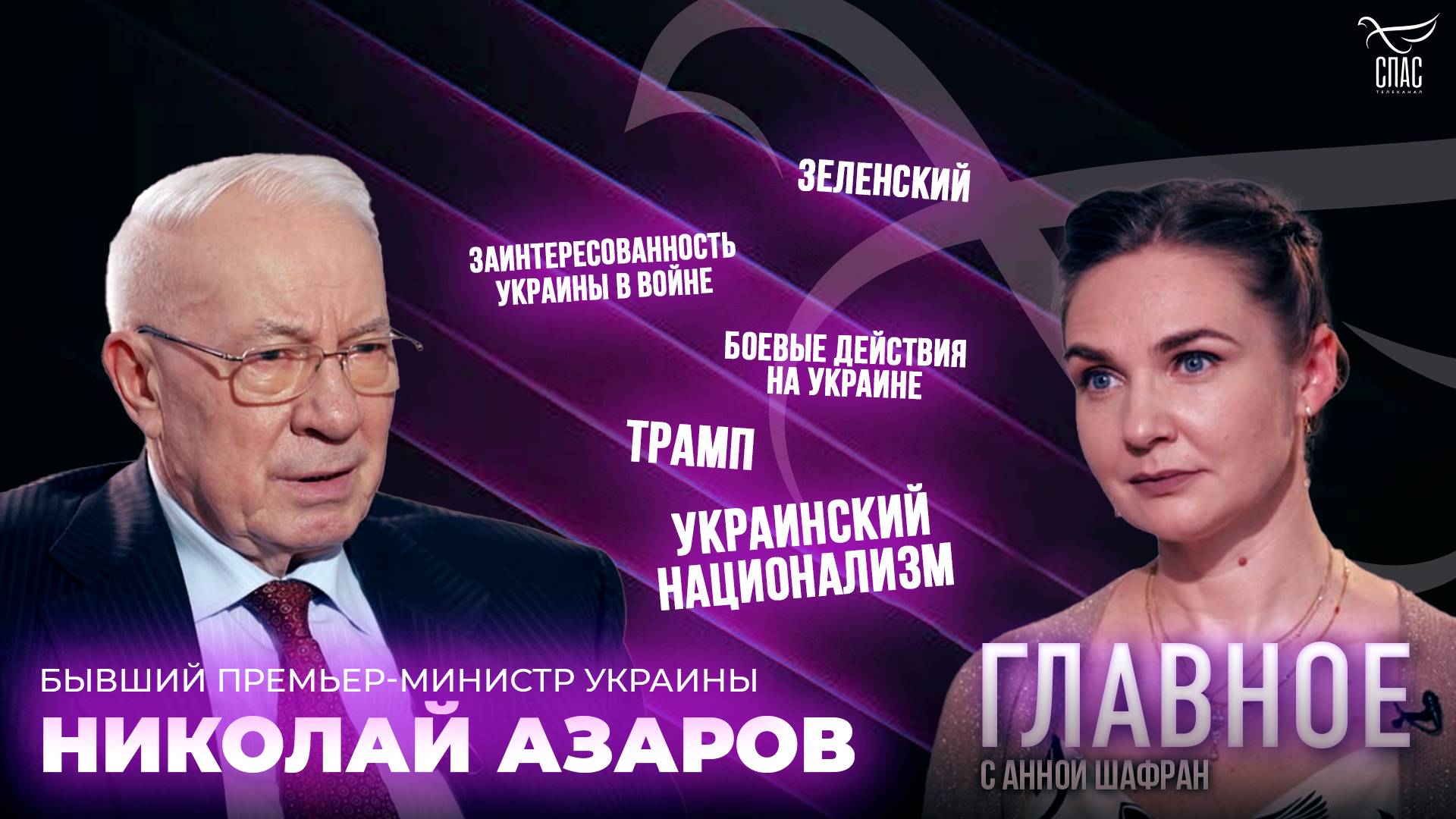 БОЕВЫЕ ДЕЙСТВИЯ, ВЛИЯНИЕ ТРАМПА, УКРАИНСКИЙ НАЦИОНАЛИЗМ. ПРЯМАЯ РЕЧЬ НИКОЛАЯ АЗАРОВА