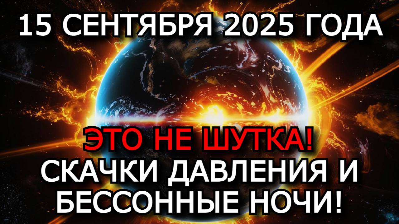 МАГНИТНЫЕ БУРИ 15 СЕНТЯБРЯ 2025: НОВЫЙ УДАР СОЛНЦА ПО ЗЕМЛЕ!