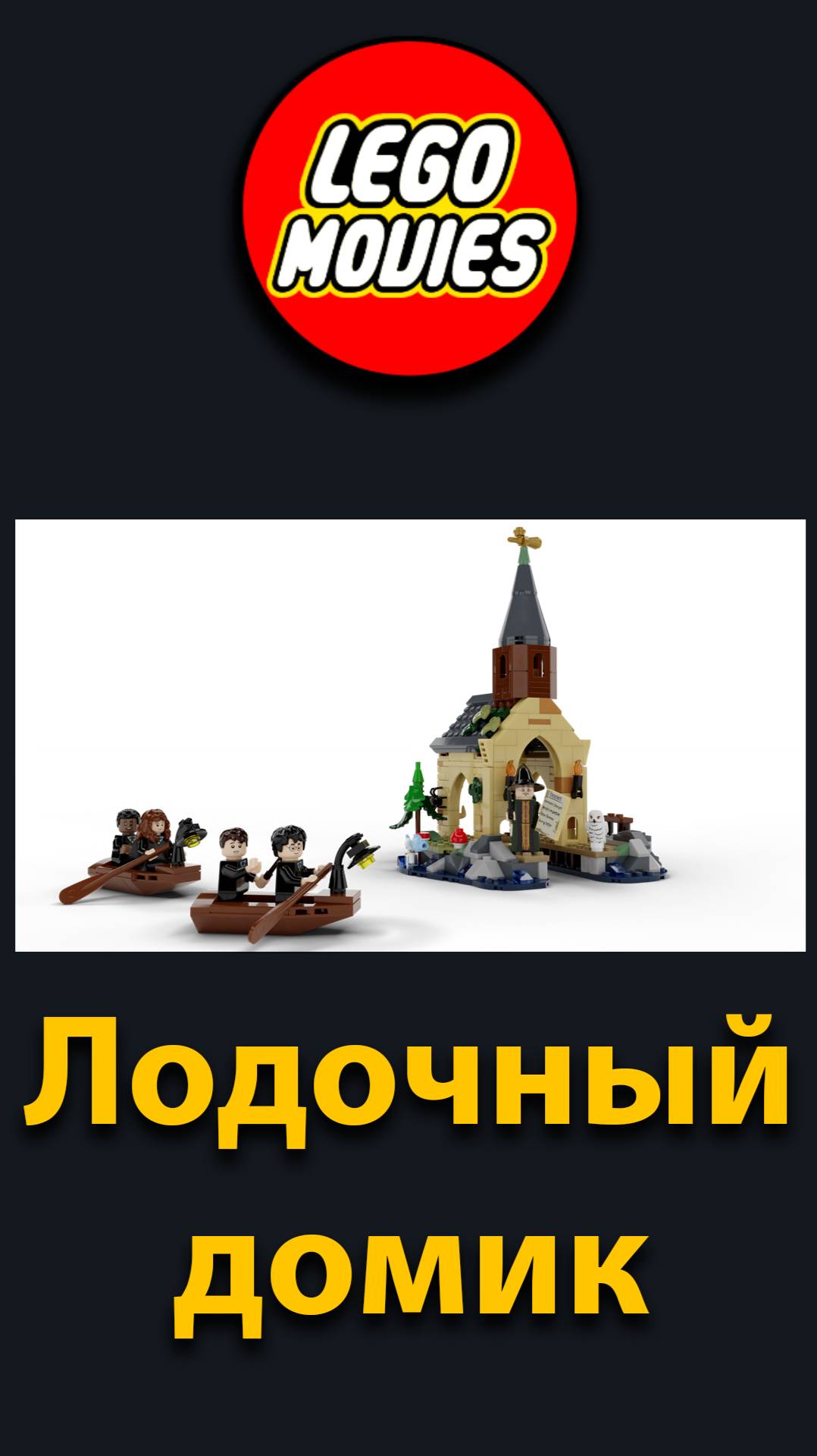 Хогвартс Лодочный домик. Лего мультик