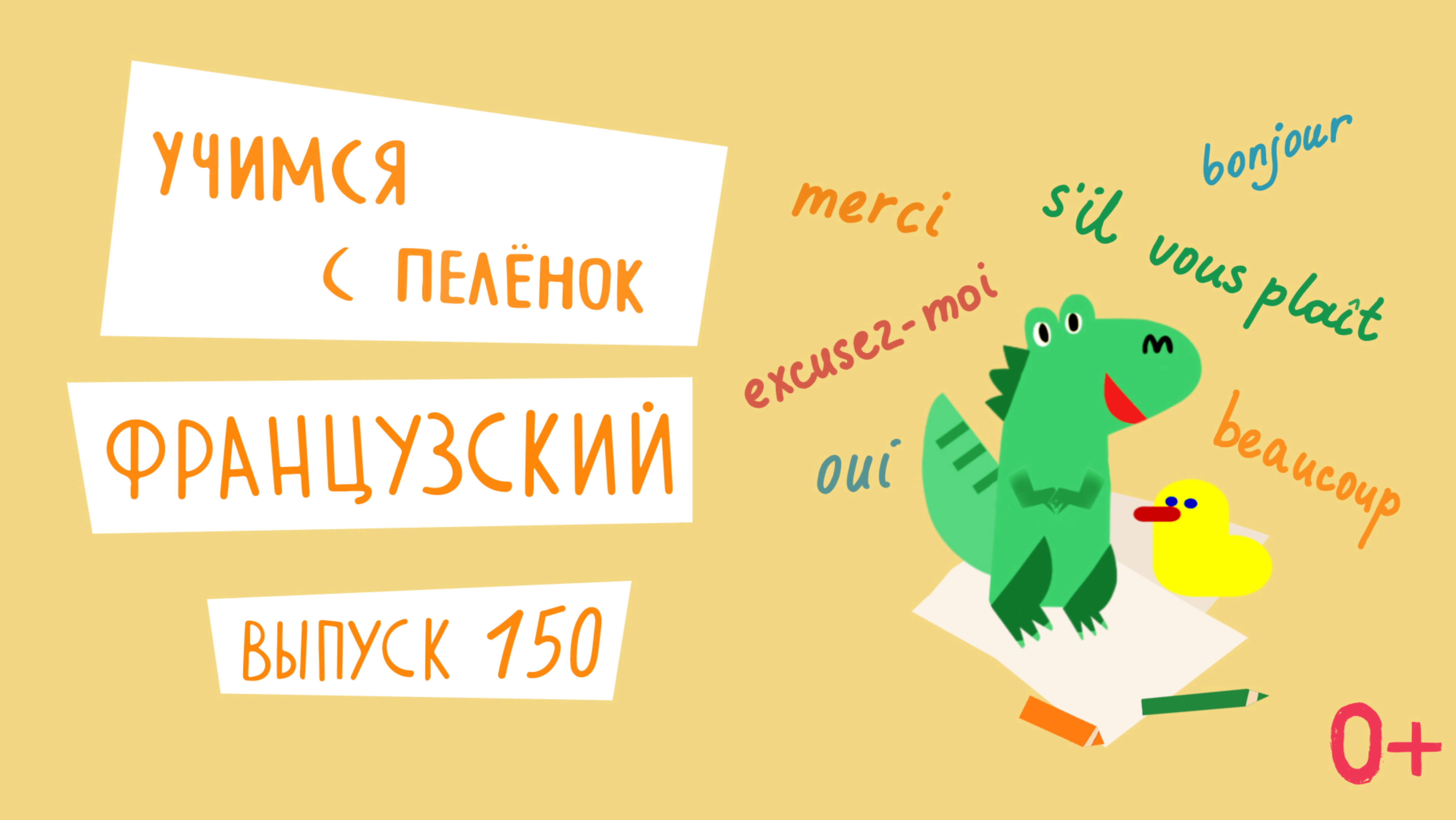 Французский язык для детей. 'Учимся с пеленок', выпуск 150. Канал Маргариты Симоньян.