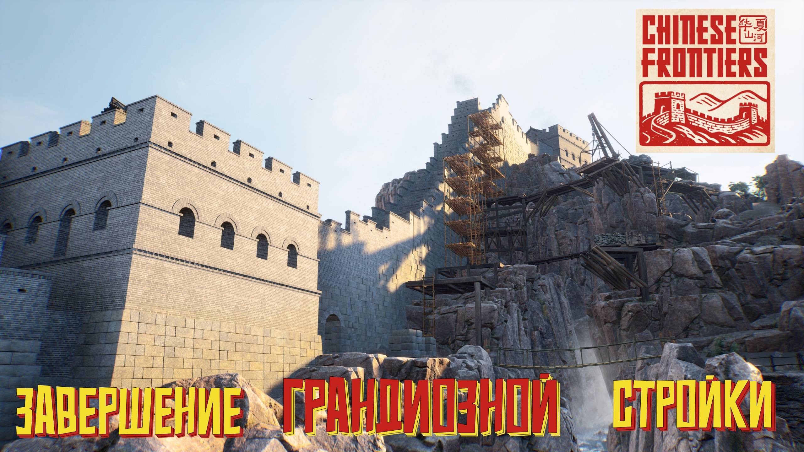 Завершение грандиозной стройки. #19. Китайские границы. Chinese Frontiers