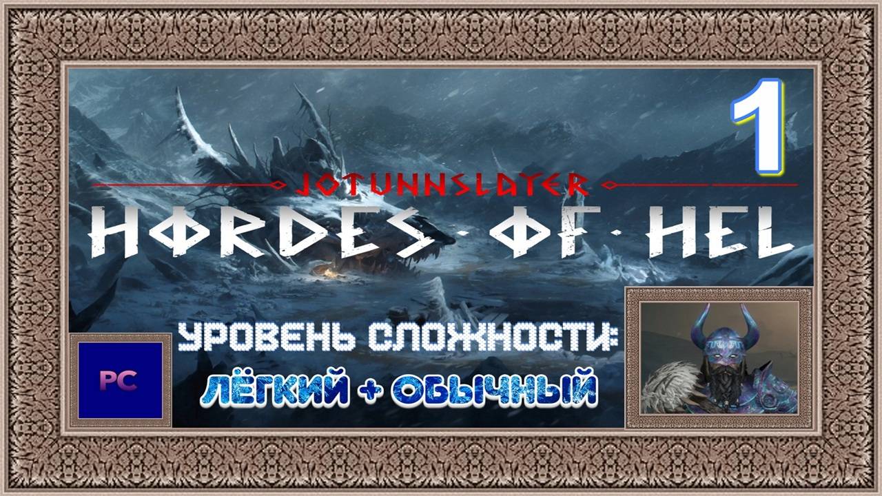 Jotunnslayer: Hordes of Hel / PC / Full HD / Прохождение за берсеркера. Первая часть игры.