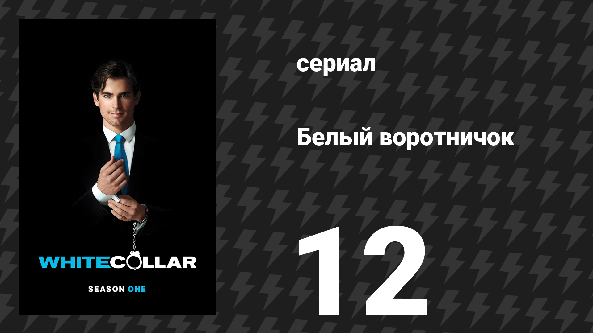 Белый воротничок 1 сезон 12 серия «В горлышке бутылки» (сериал, 2009)