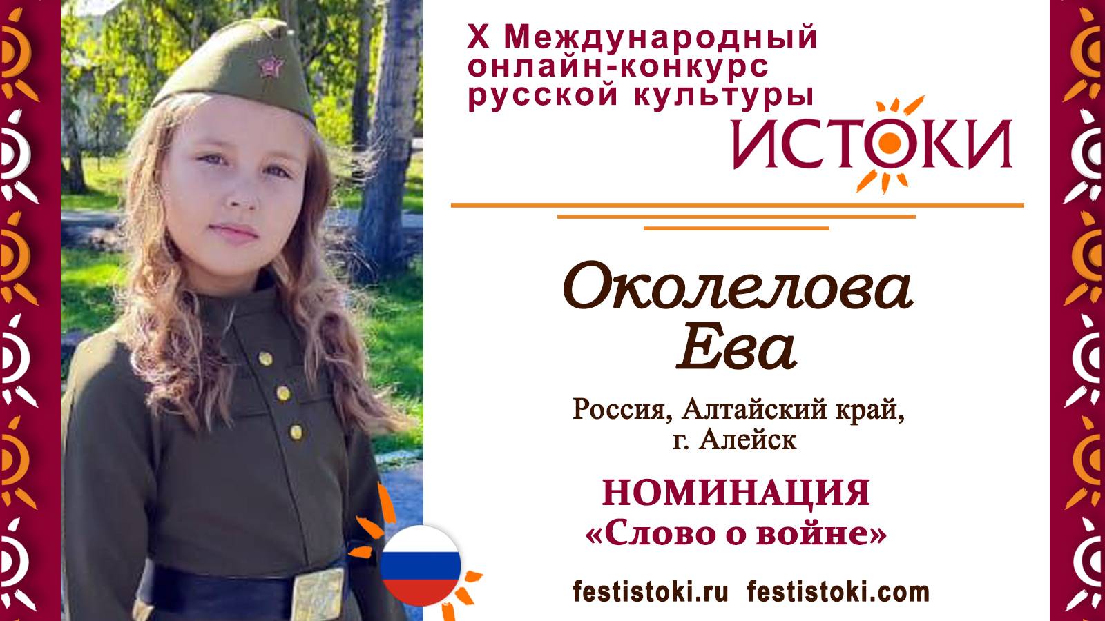 Околелова Ева, 9 лет. Россия, Алтайский край, г.Алейск. "Девчонкам не вернувшимся с войны"