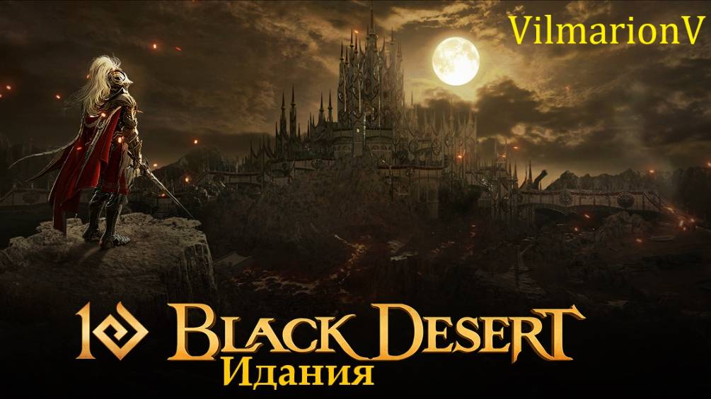 Black Desert - Идания (Владыка Иданов)