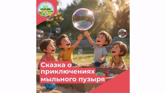 сказка о приключениях мыльного пузыря