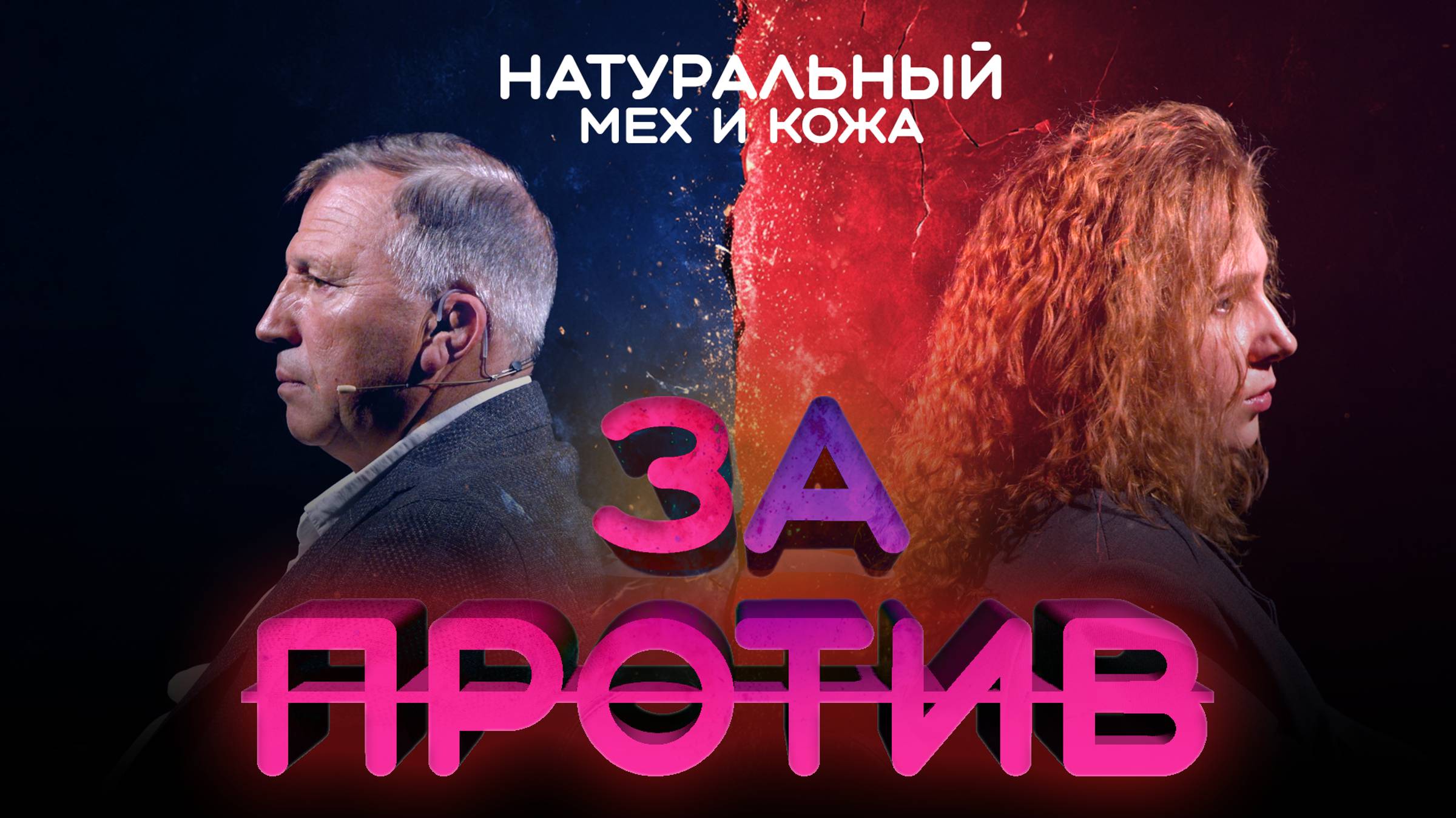 Шоу-дебаты «За / Против» | Натуральный мех и кожа