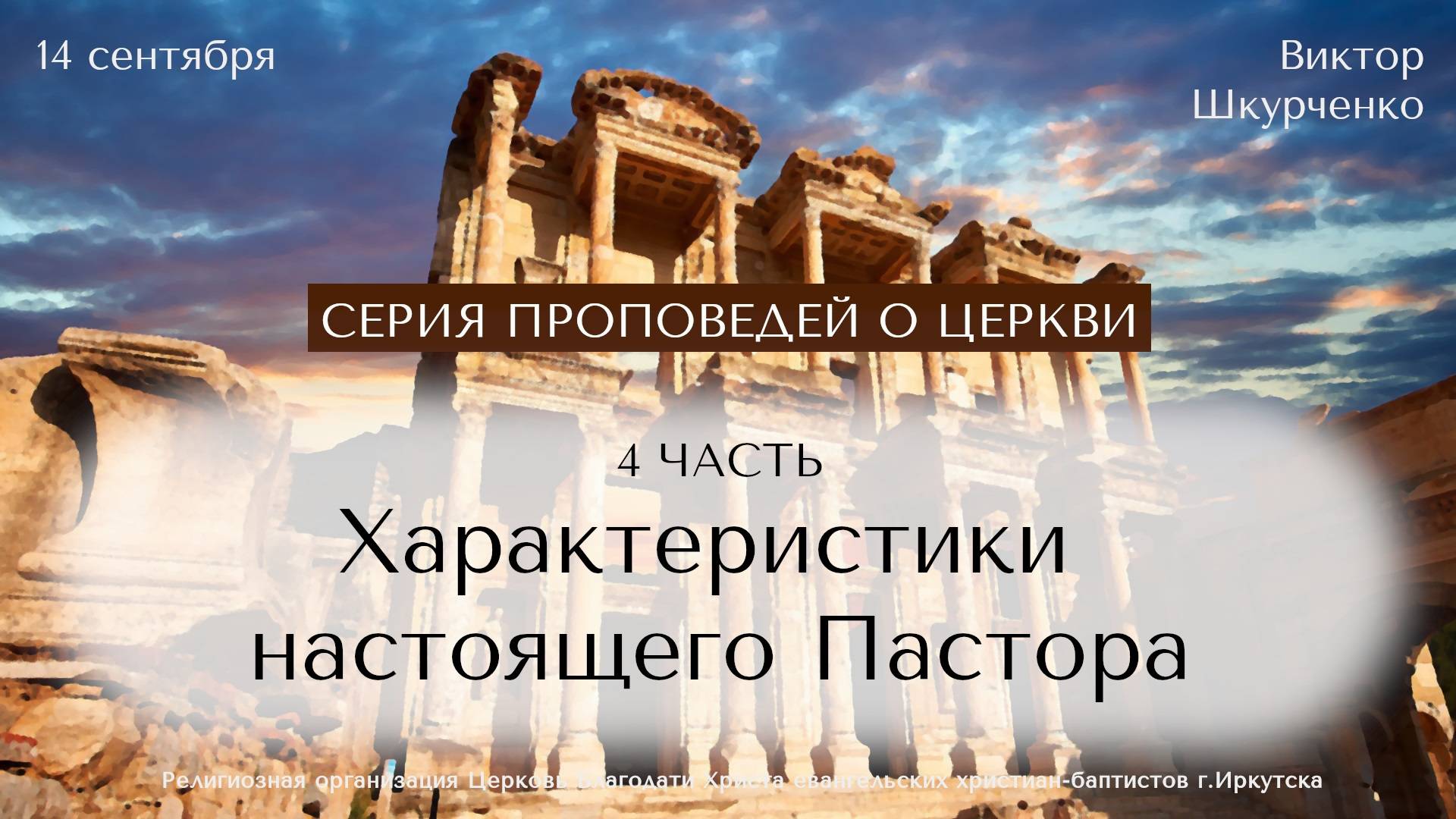14.09.2025 Виктор Шкурченко "Характеристики настоящего Пастора". Серия проповедей о церкви. Часть 4.