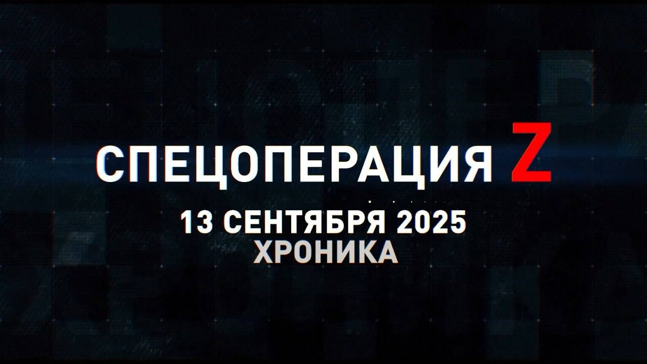 Спецоперация Z: хроника главных военных событий 13 сентября