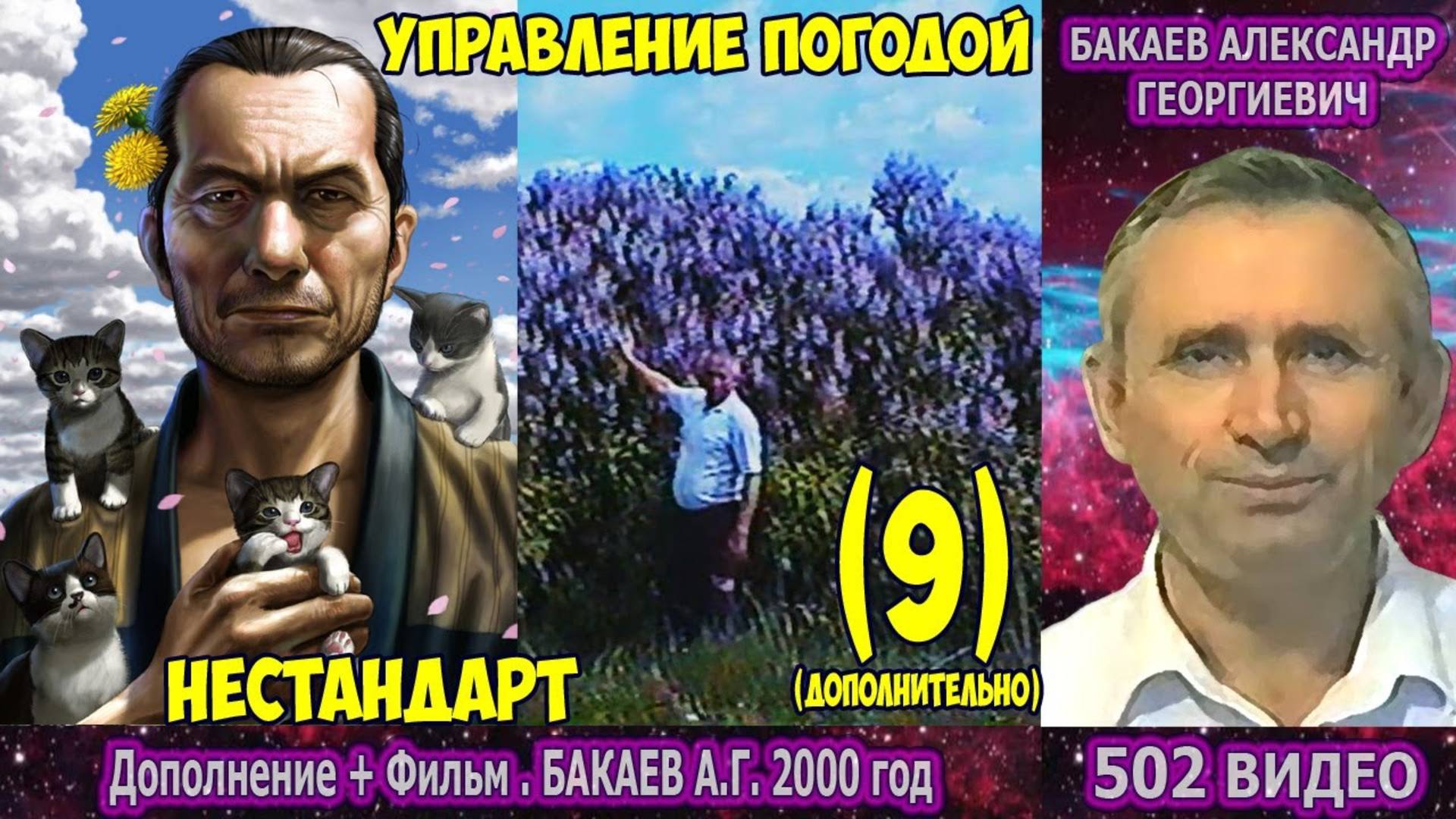 Часть 502. [Работа Божественных наук + ФИЛЬМ] - Работа Божественных наук. Часть 2. Бакаев А.Г.