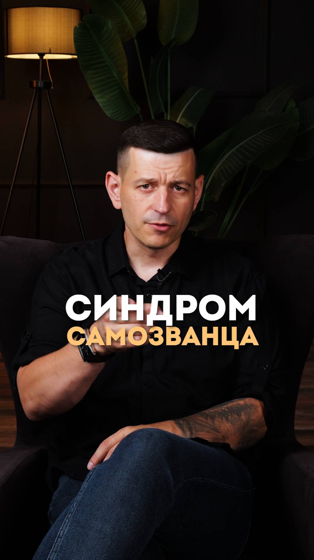 Вы самозванец!