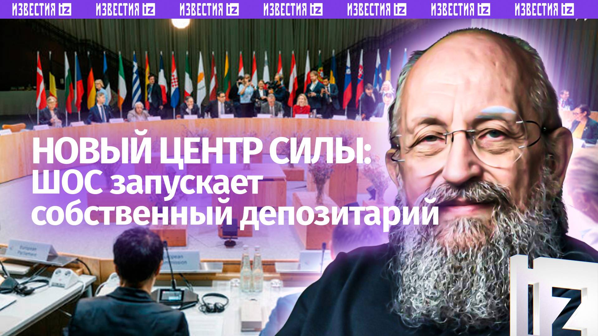 Клиринговая система без Запада. Вассерман – о депозитарии на базе ШОС / Открытым текстом