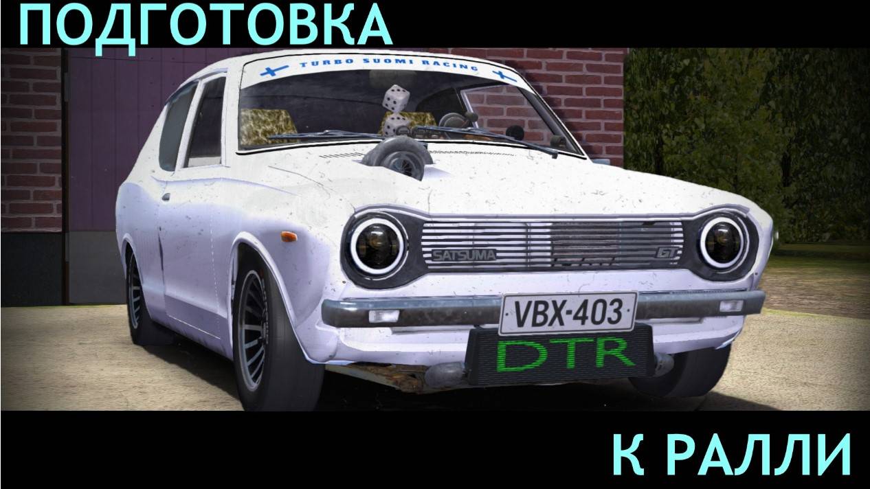 Подготовка к Ралли | My Summer Car