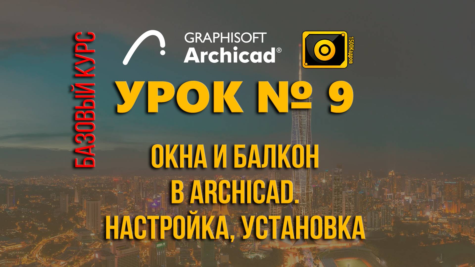 Урок_09_Окна в Архикаде. Как выбрать, настроить и установить окно