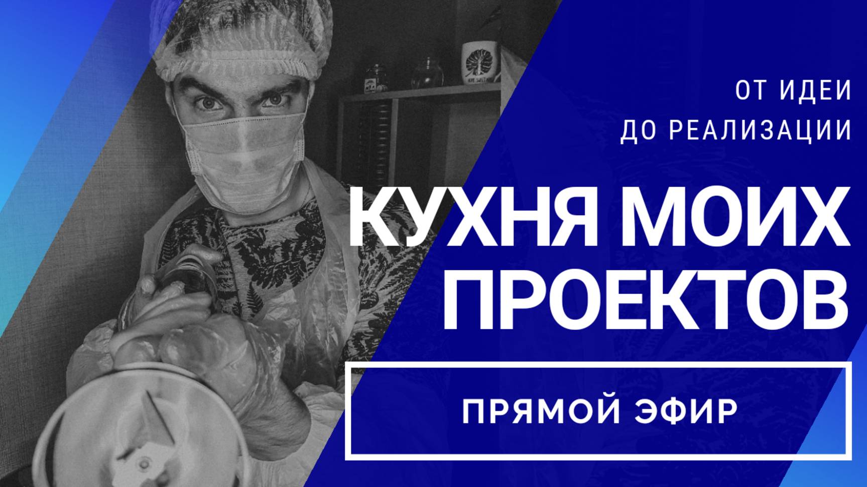Прямой эфир «Кухня моих проектов: от идеи до реализации» // 27.04.2020