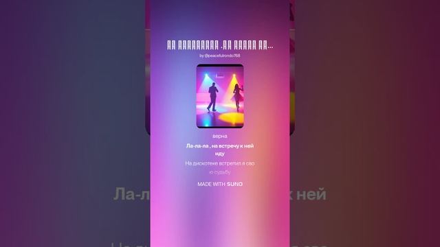 На дискотеке (м+ -танцевальная).На слова Ольги Варламовой 71 от 12.09.2025 г.