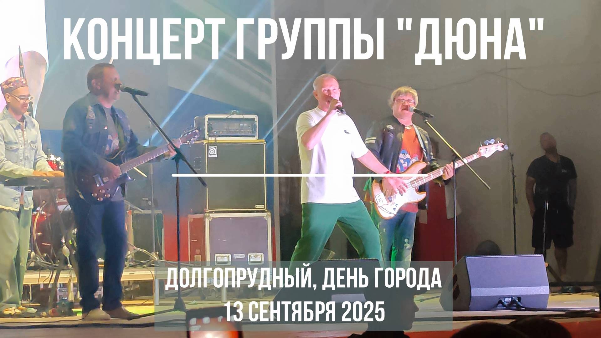 Концерт группы "Дюна" (Долгопрудный, день города, 13.09.2025)