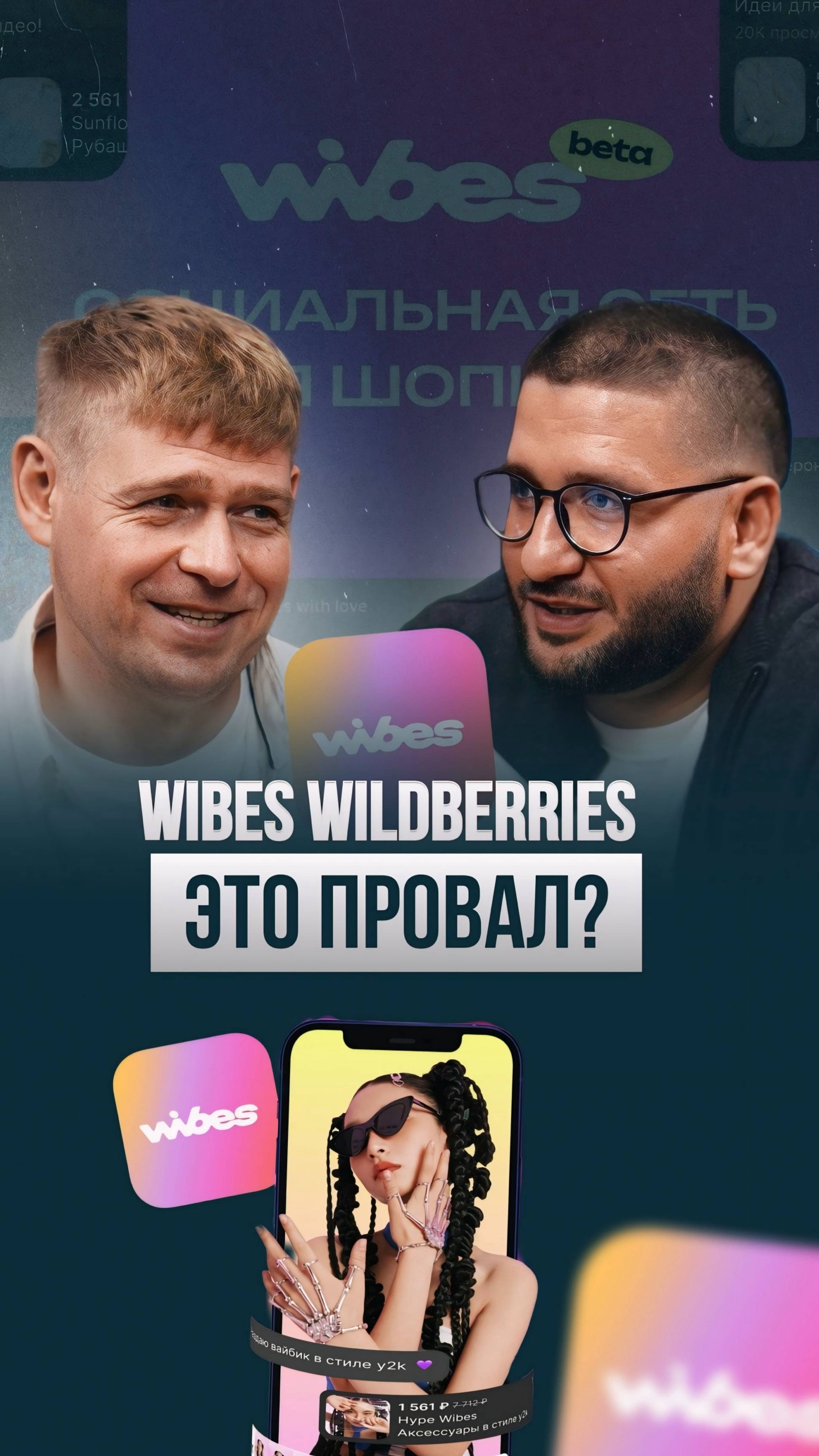 Почему WIBES завис, а интеграция Ozon с VK — нет? Анализ стратегий 🧠