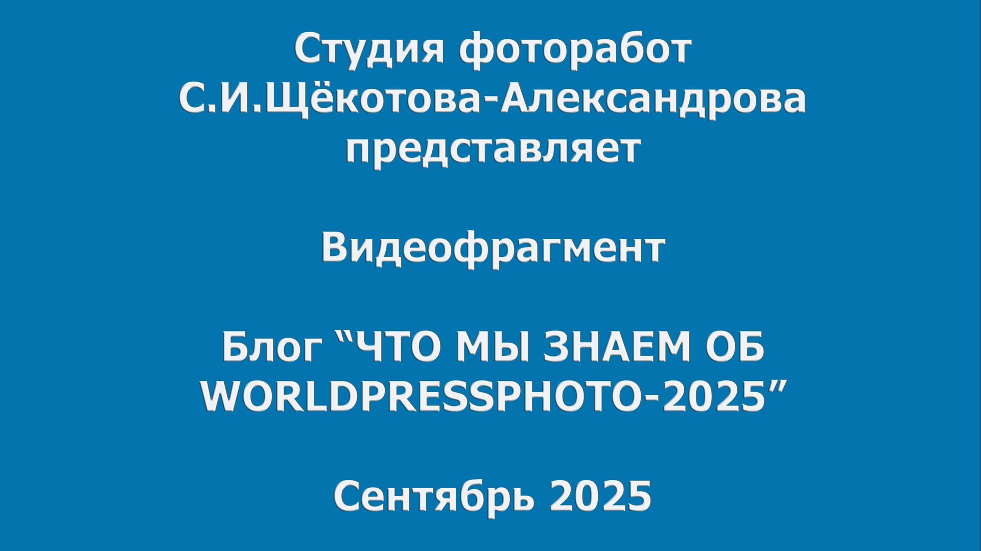 Что мы знаем об WORLDPRESSPHOTO Сентябрь 2025