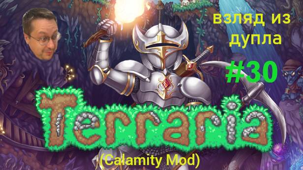 Terraria - часть 31 Ставим терку на паузу