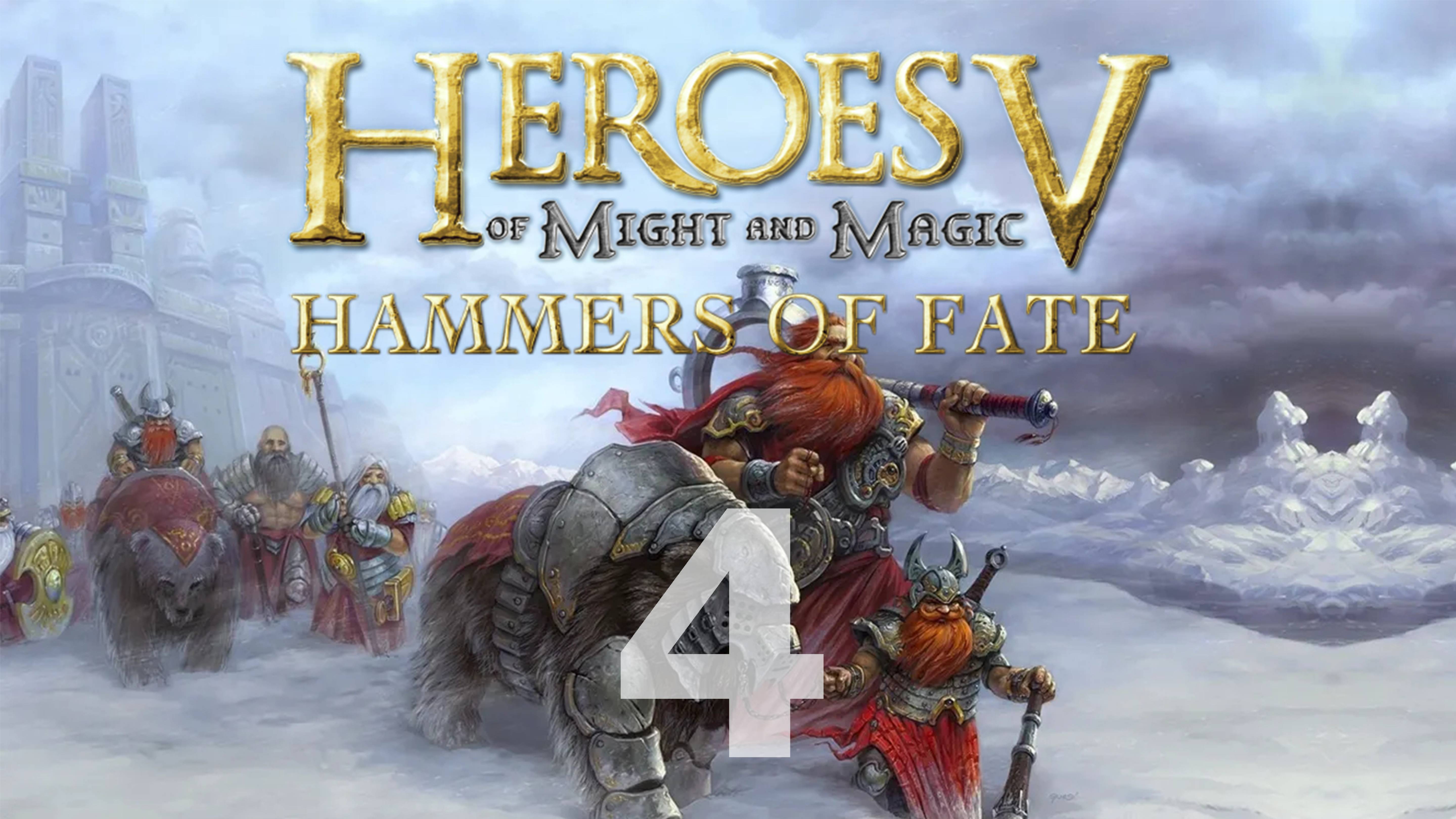 Heroes of Might and Magic V: Hammers of Fate - Дункан [4]