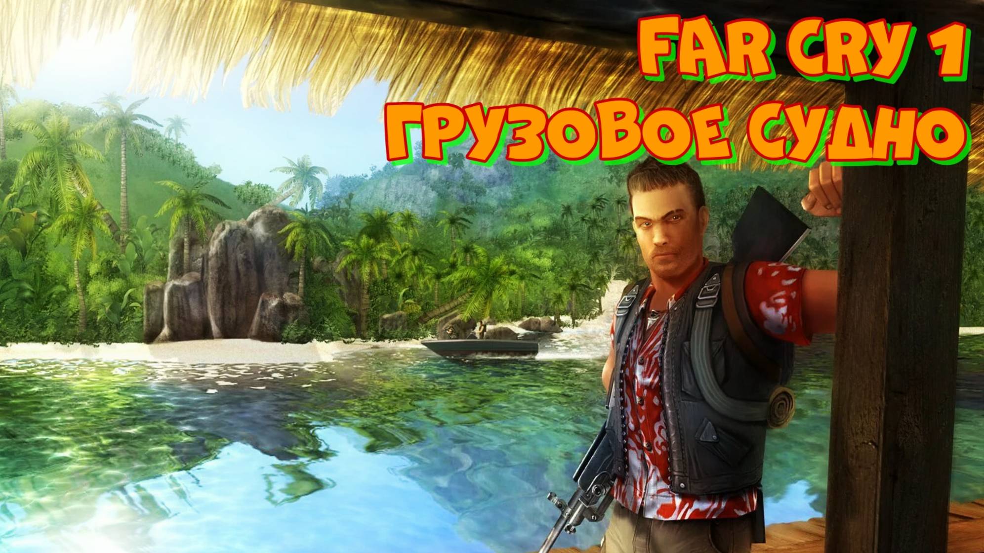 Проходим FAR CRY 1 миссия Грузовое судно