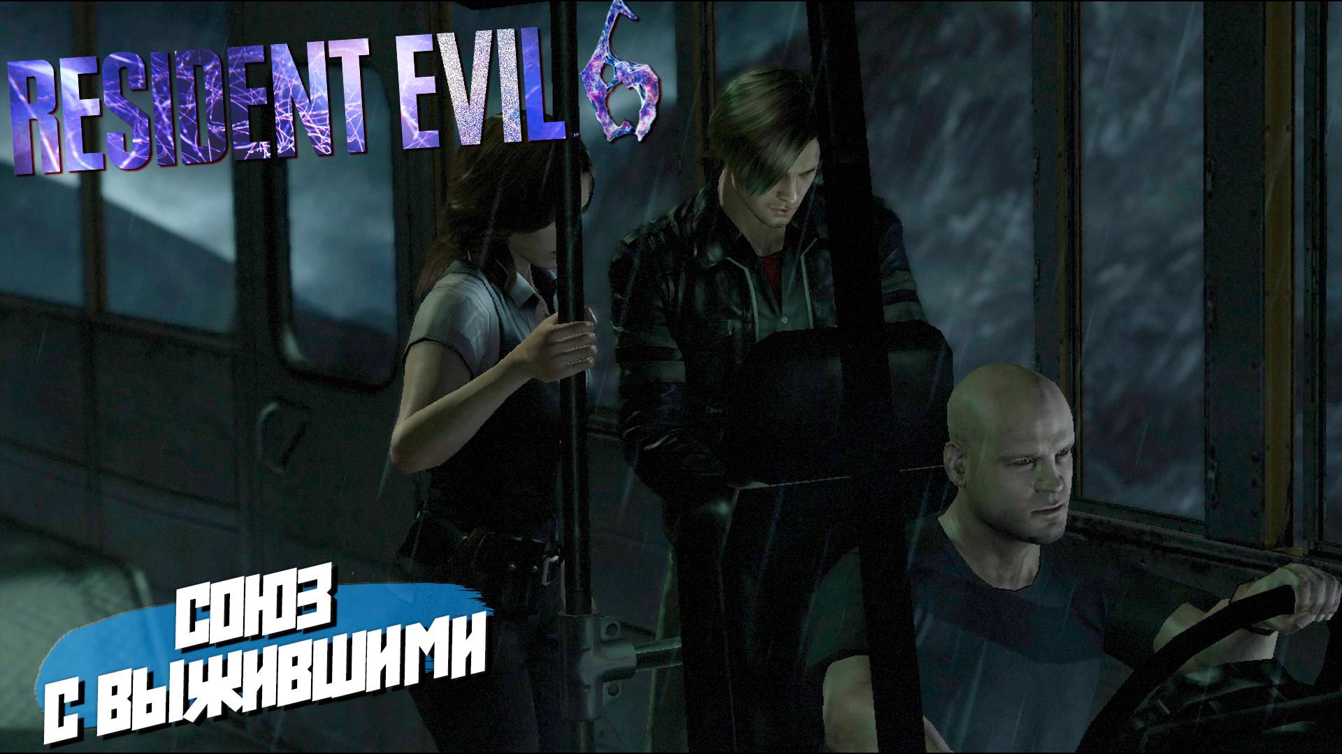 СОЮЗ С ВЫШИВШИМИ ➤  Resident Evil 6 #2