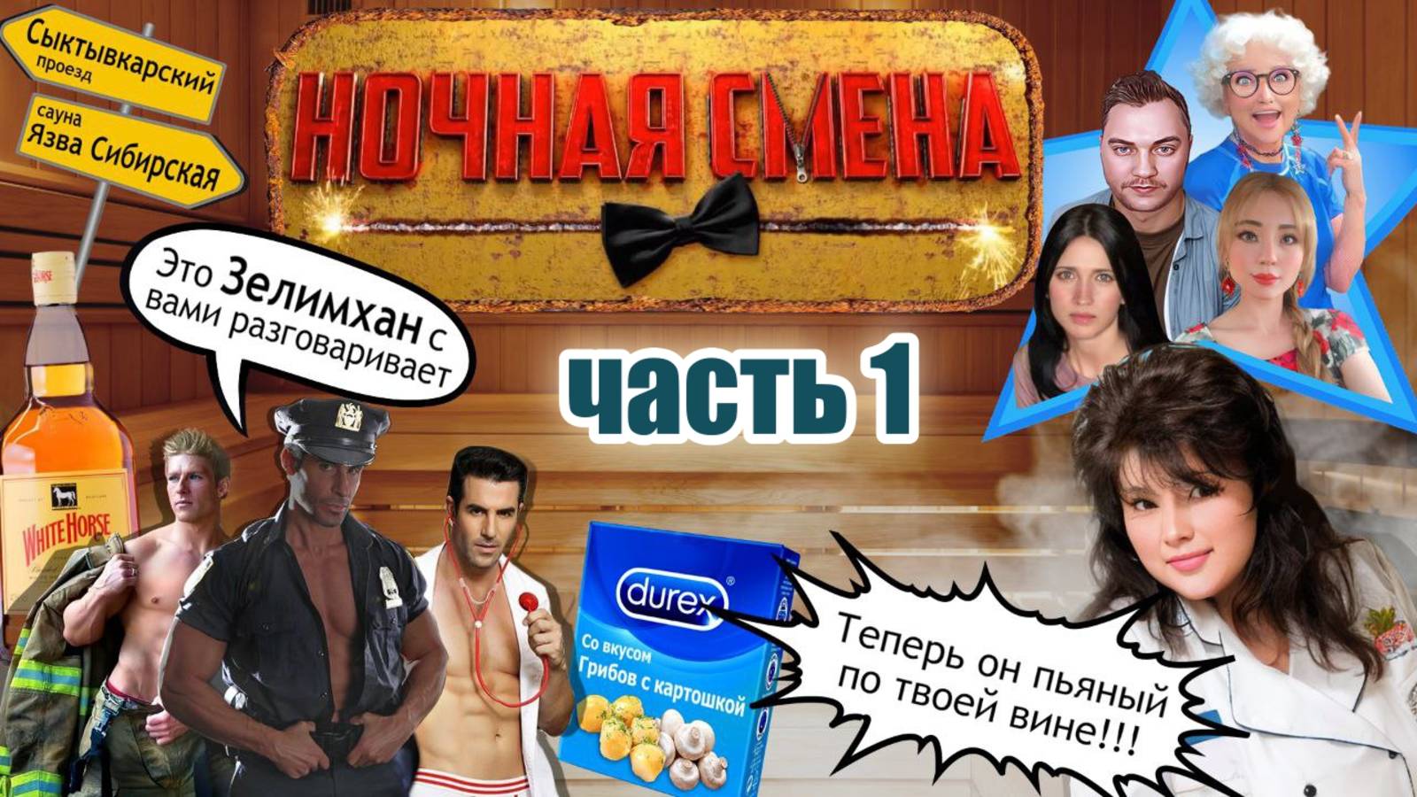 ЧАСТЬ 1 🔥 НОЧНАЯ СМЕНА 💥💣 ЦЫГАНСКИЕ МОШЕННИКИ  😂
