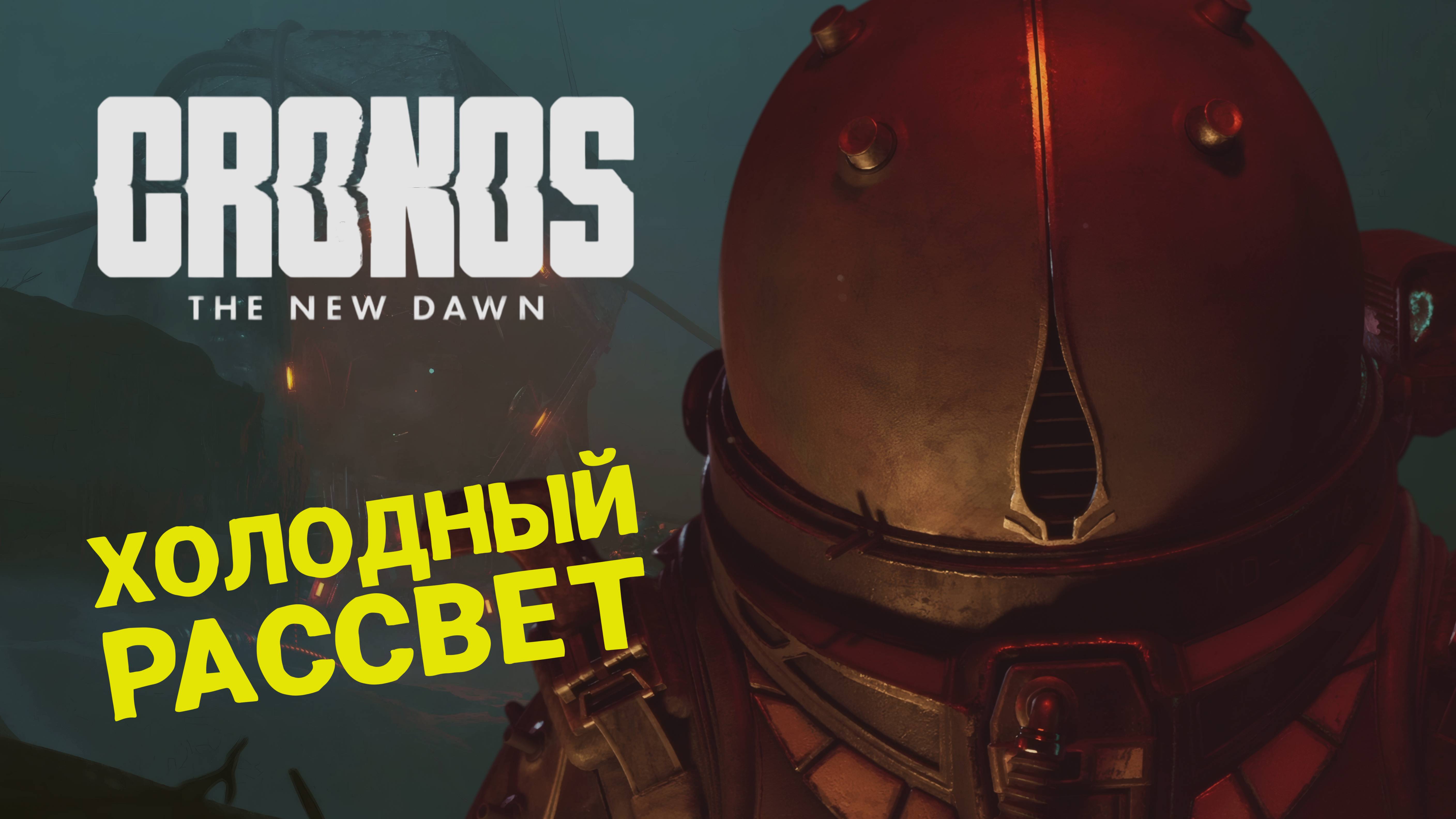НОВЫЙ ХОРРОР DEAD SPACE + RESIDENT EVIL 🎮 CRONOS: THE NEW DAWN 🎮 ПРОХОЖДЕНИЕ #1