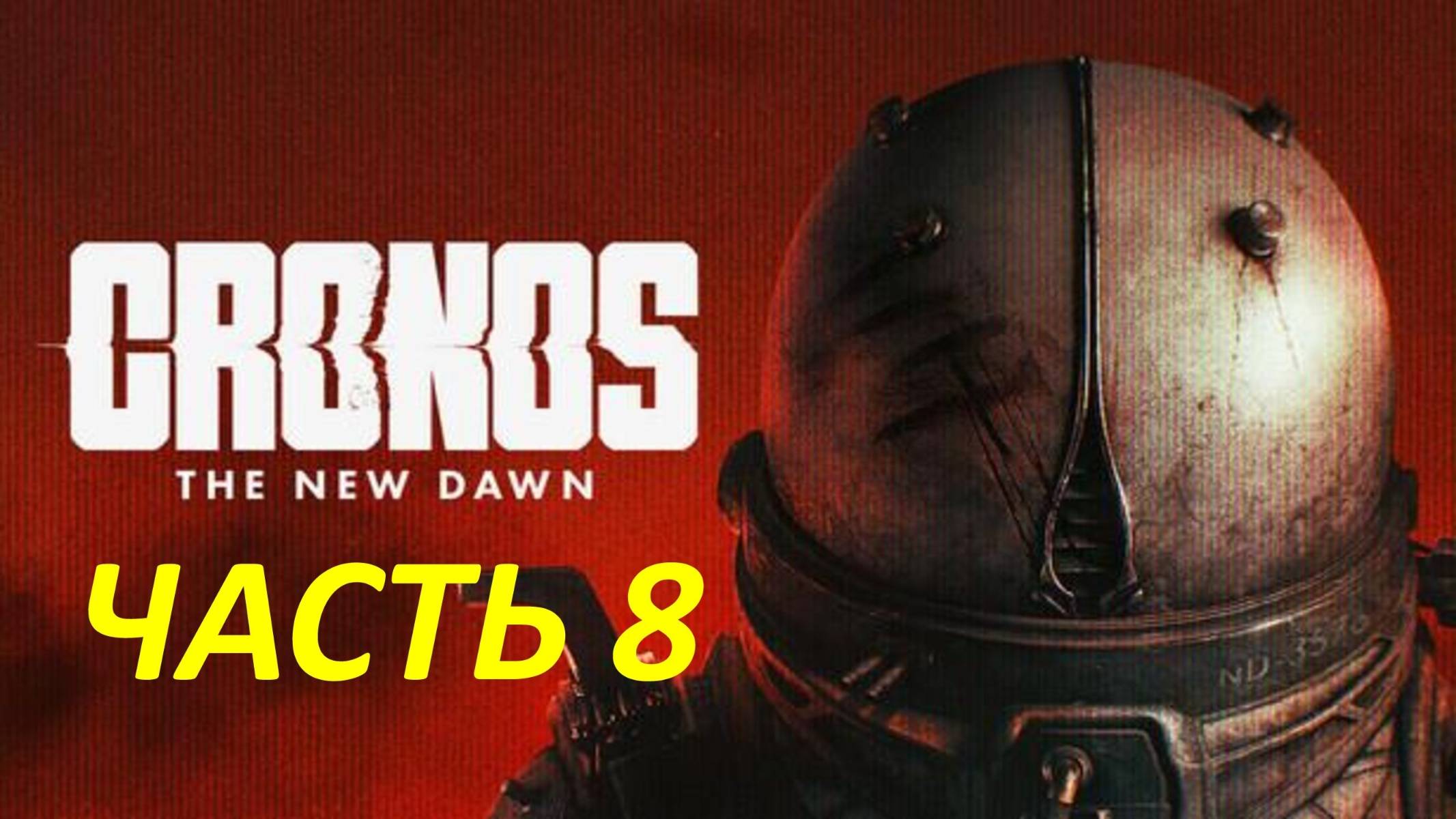 Прохождение Cronos The New Dawn #8 Трамвай