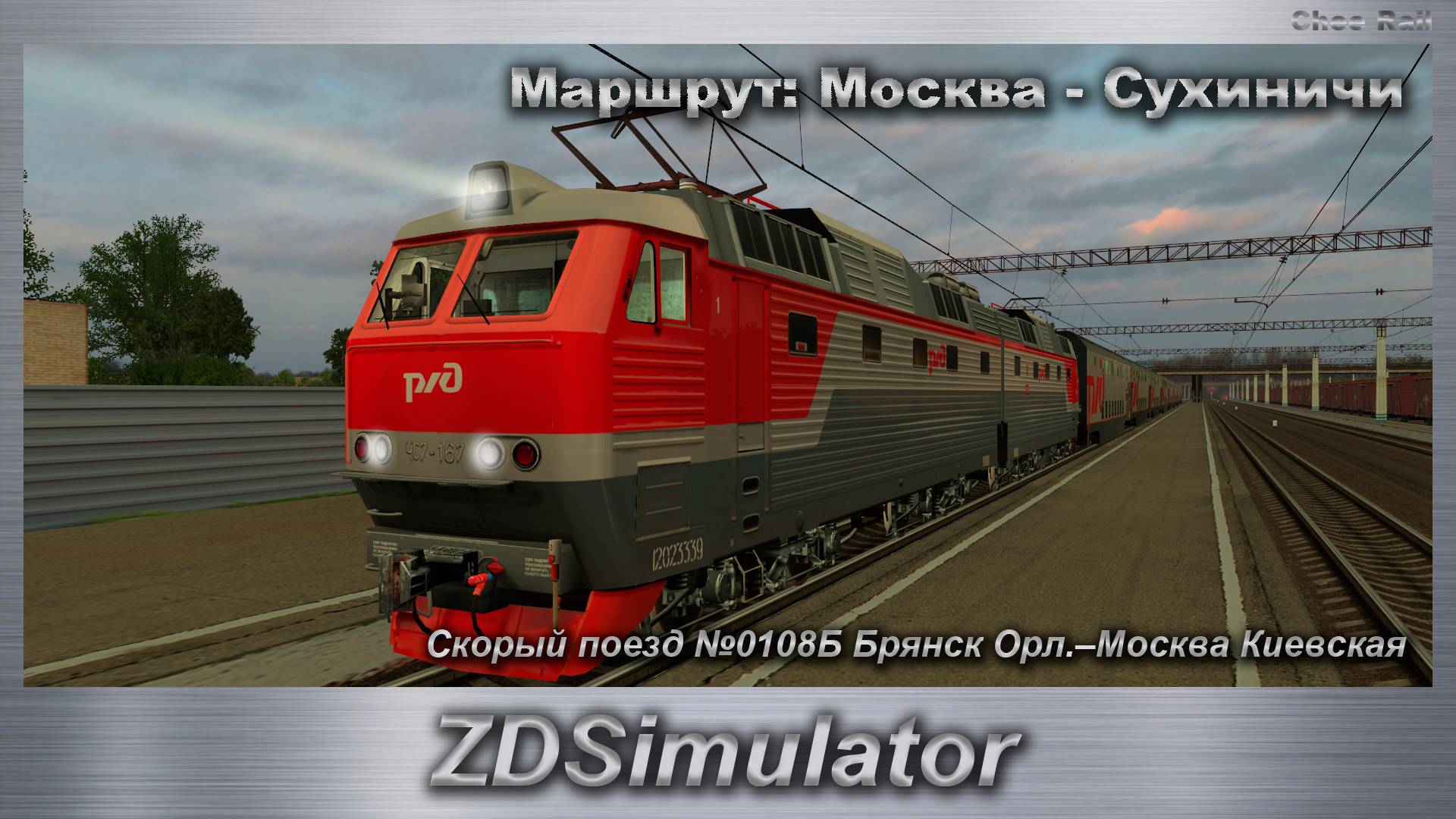 ZDSimulator Скорый поезд №0108Б Брянск Орл.–Москва Киевская Маршрут: Москва - Сухиничи