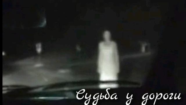 Судьба у дороги.
