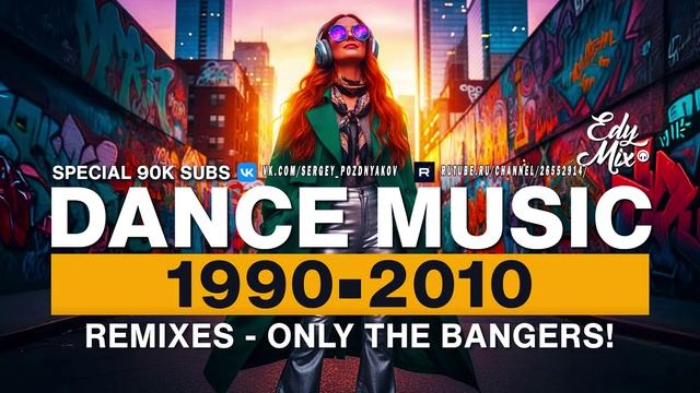 Танцевальные хиты 90-х-2000-х Свежие ремиксы для твоей вечеринки!