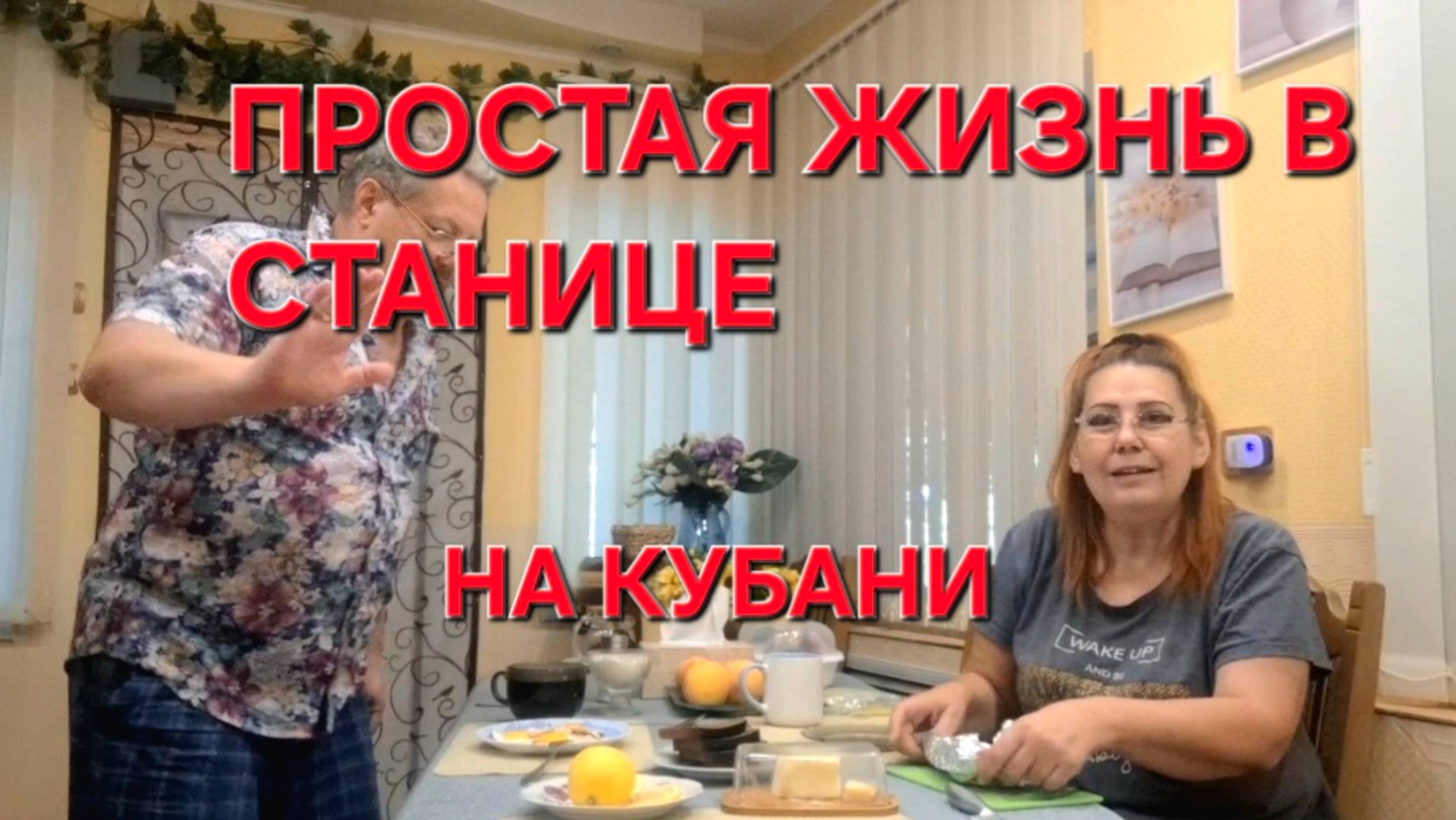757 Жизнь в станице. От всей души.