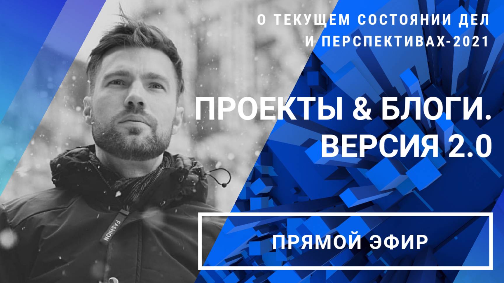 Прямой эфир «Проекты & блоги. Версия 2.0» // 31.01.2021