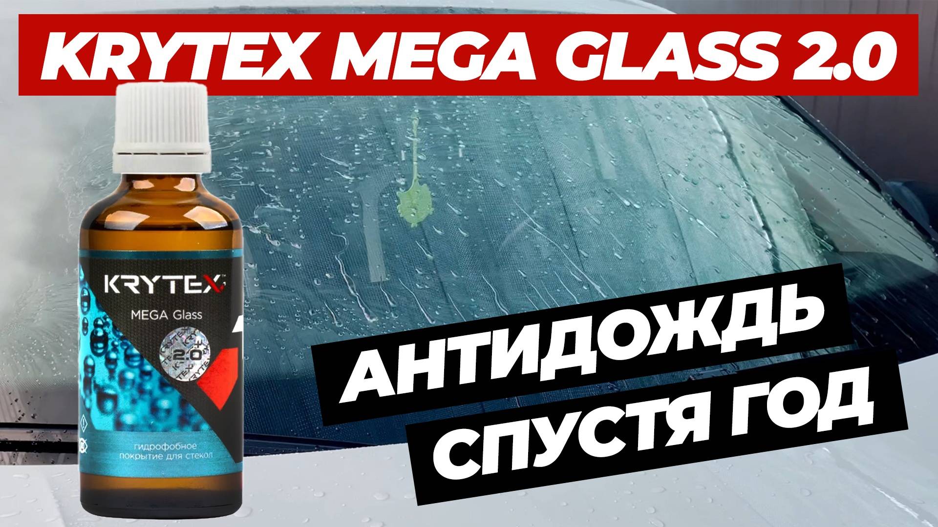 Антидождь Krytex Mega Glass 2.0 спустя год. Почему все так хорошо?