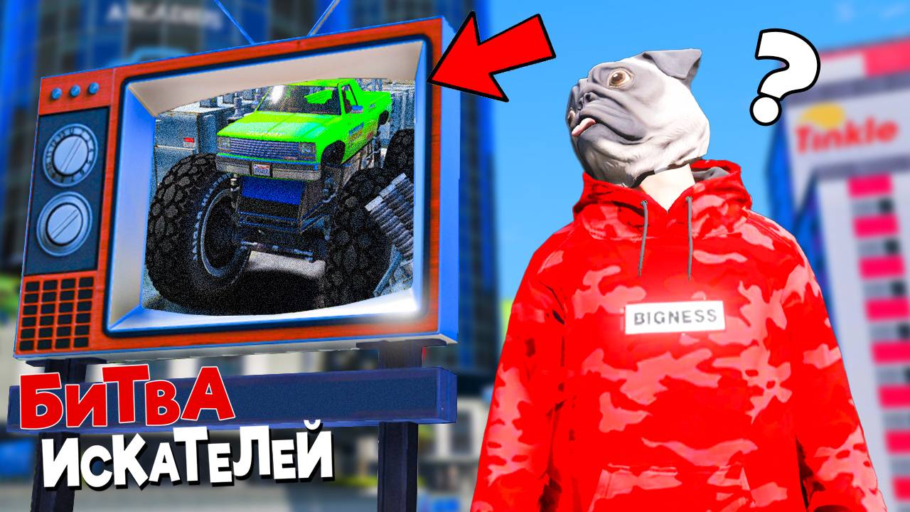 НАШЕЛ ОГРОМНЫЙ БИГФУТ В ДОМЕ! БИТВА ИСКАТЕЛЕЙ ГТА 5 ОНЛАЙН!