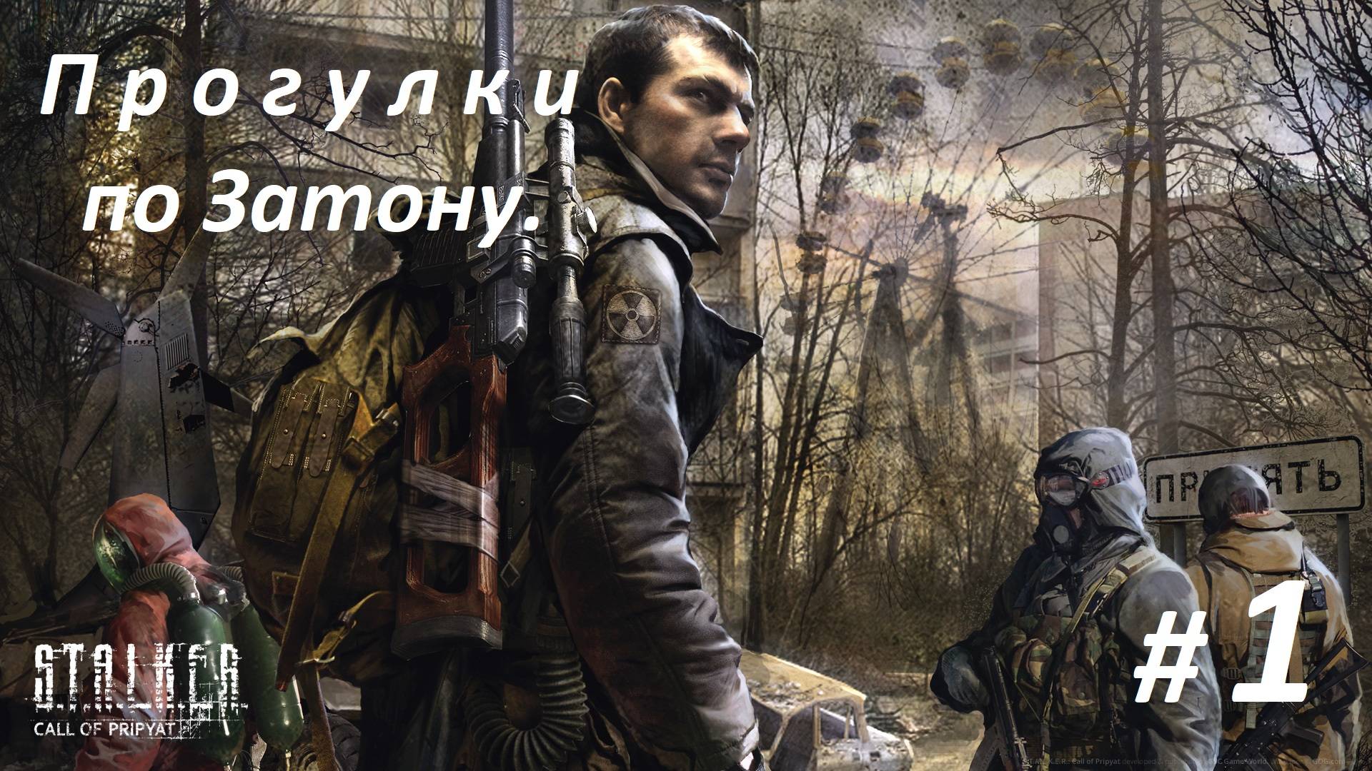 Прохождение «S.T.A.L.K.E.R.: Зов Припяти»  Часть 1-я. Прогулки по Затону.