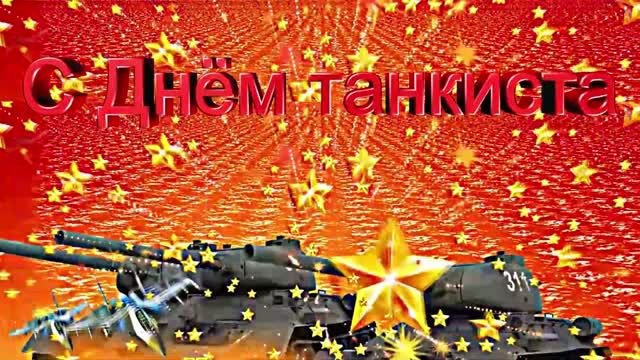 С Днём Танкиста! Музыкальная открытка!