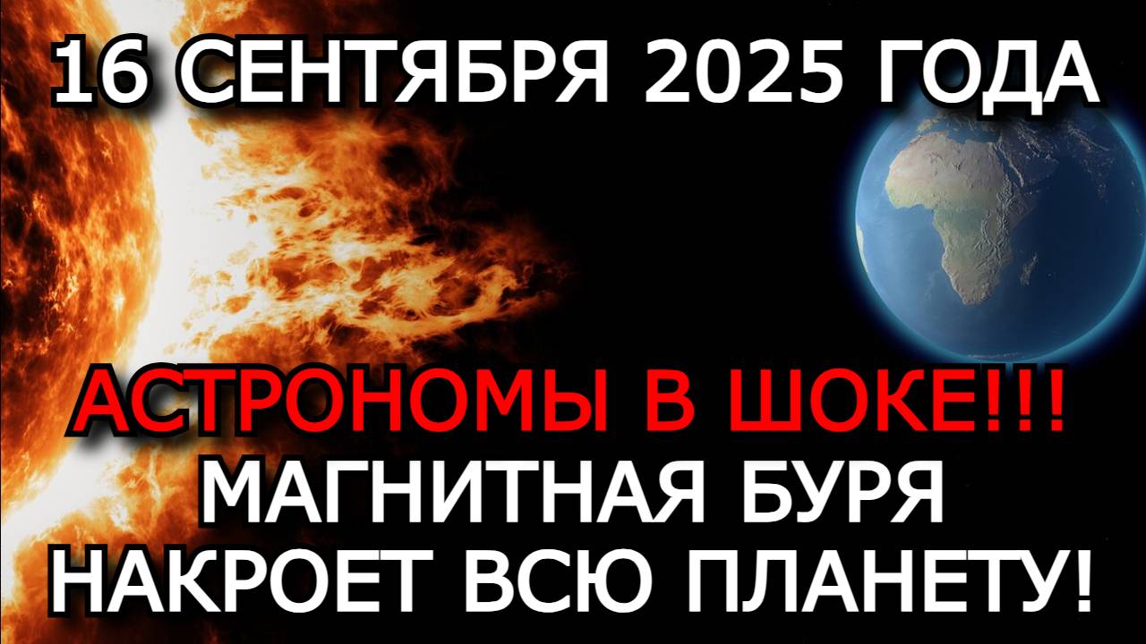 МАГНИТНЫЕ БУРИ 16 СЕНТЯБРЯ 2025: УЧЕНЫЕ ЖДУТ ЭКСТРЕМАЛЬНЫЙ УДАР СОЛНЦА!