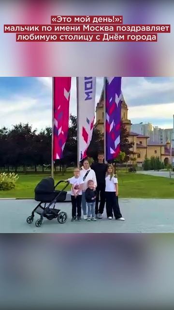 «Это мой день!»: мальчик по имени Москва поздравляет любимую столицу с Днём города