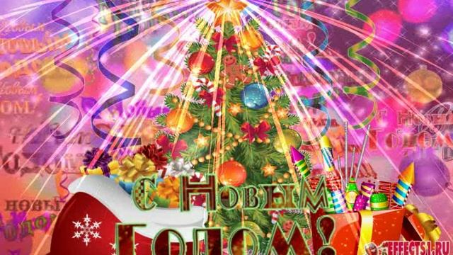 Новый год -мчится