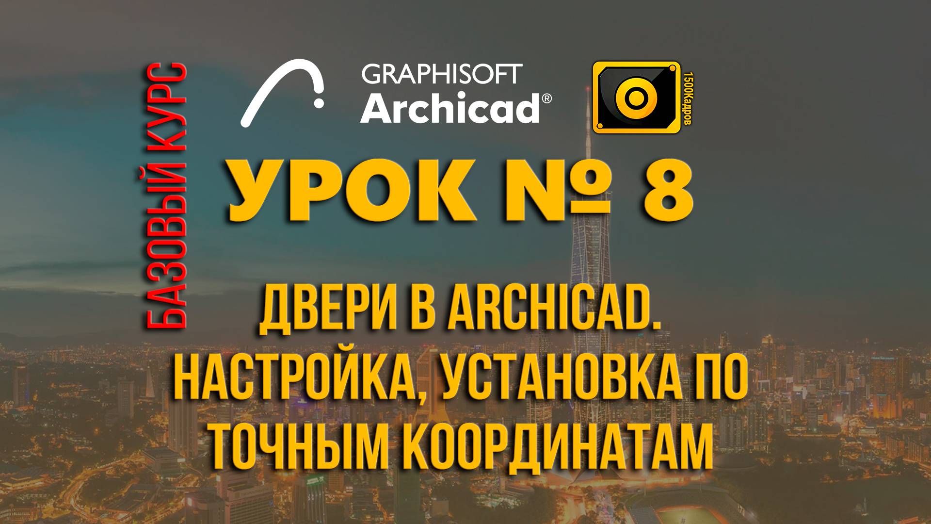 Урок_08_Двери в Архикад. Как настроить и установить дверь