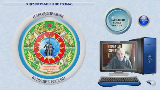 О ДЕМОГРАФИИ И НЕ ТОЛЬКО